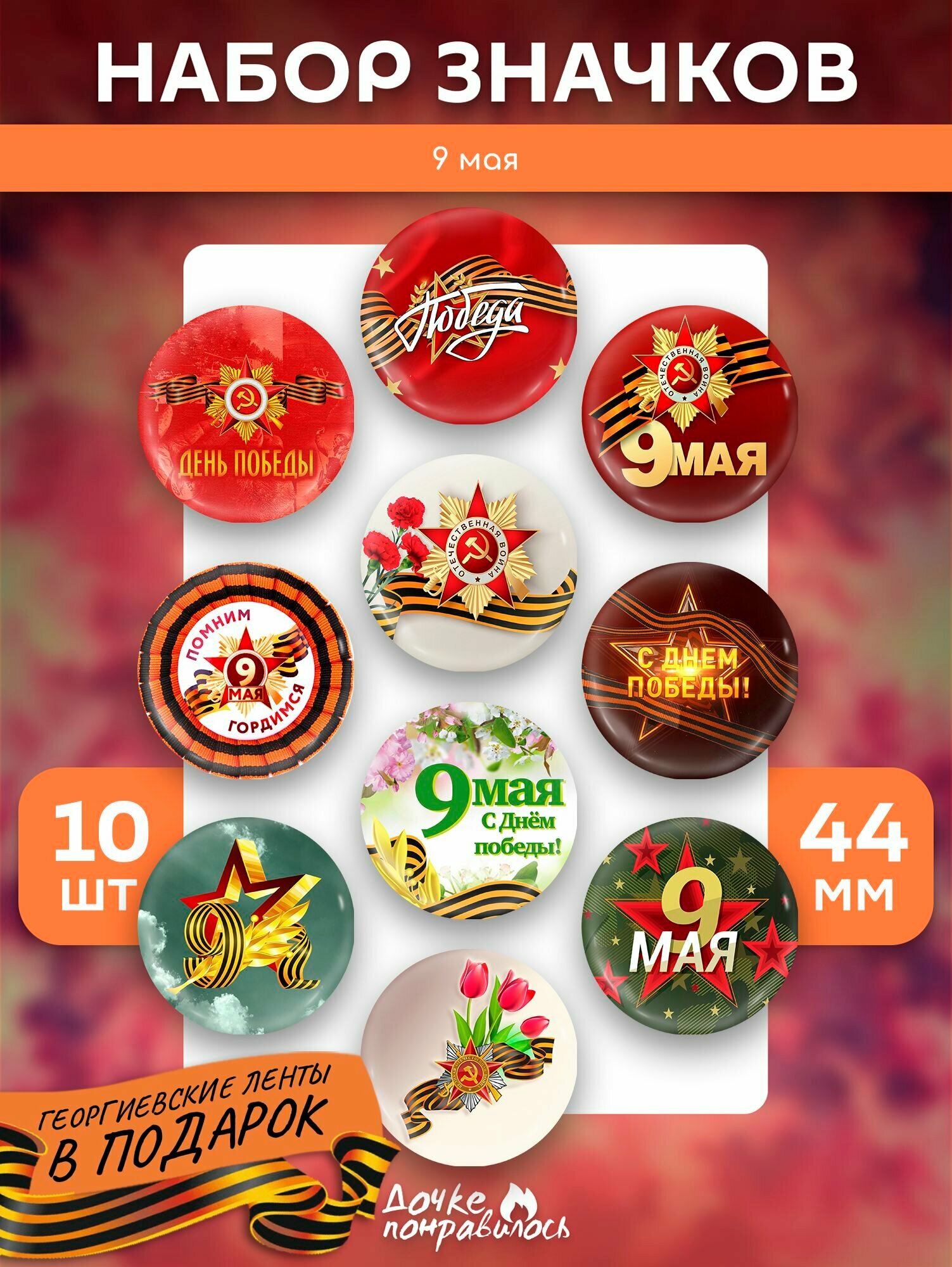 Значки на рюкзак 9 мая День Победы
