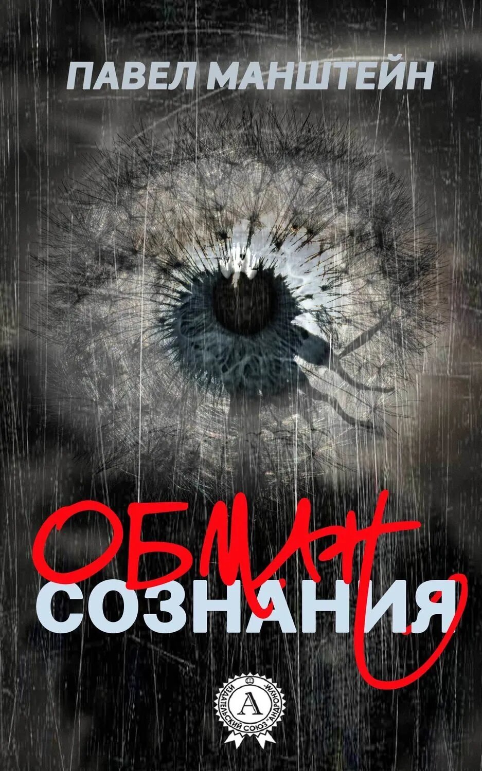 Обман cознания [Цифровая книга]