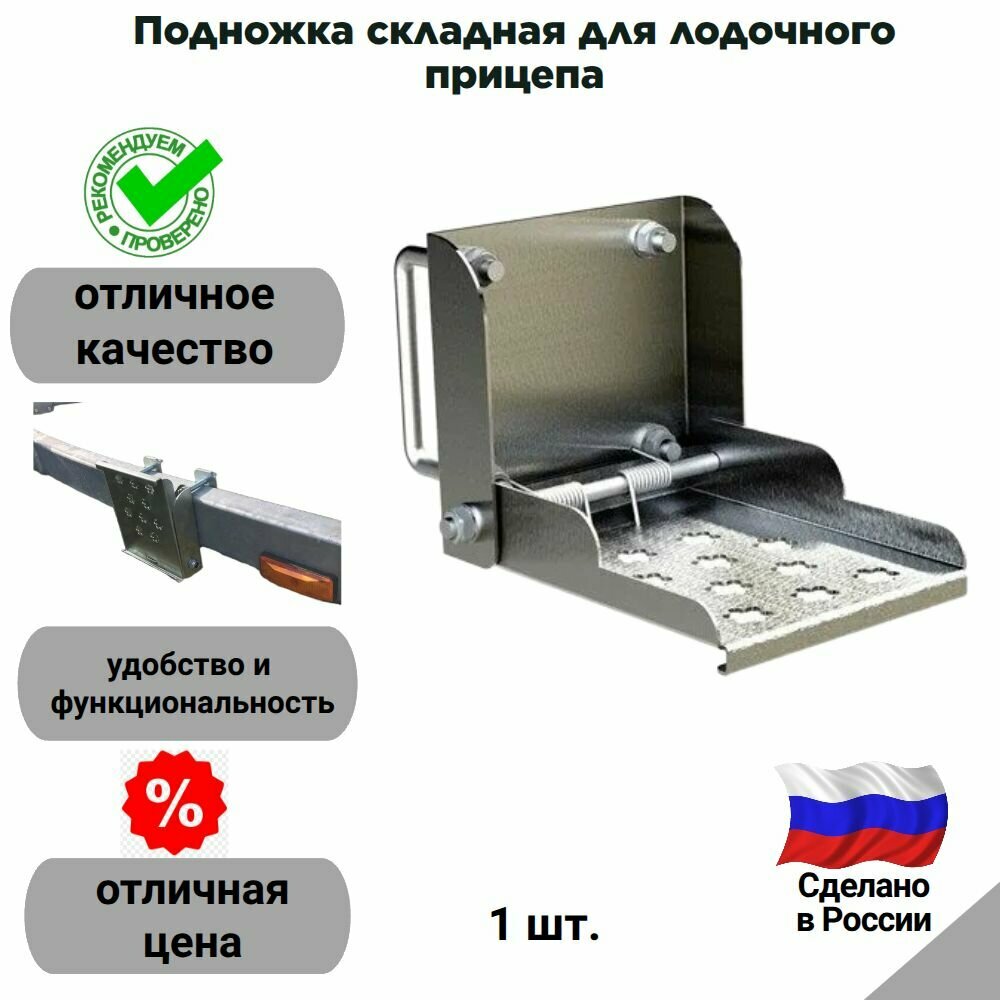 Подножка складная для лодочного прицепа "PRAKTIK.PRO"