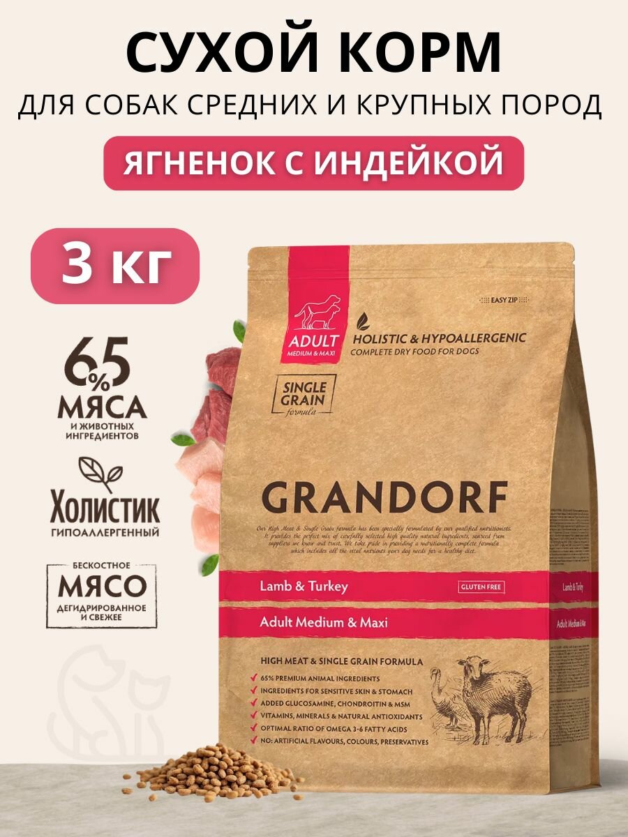 GRANDORF MEDIUM&MAXI Корм для собак средних и крупных пород с ягненком и индейкой 3 кг