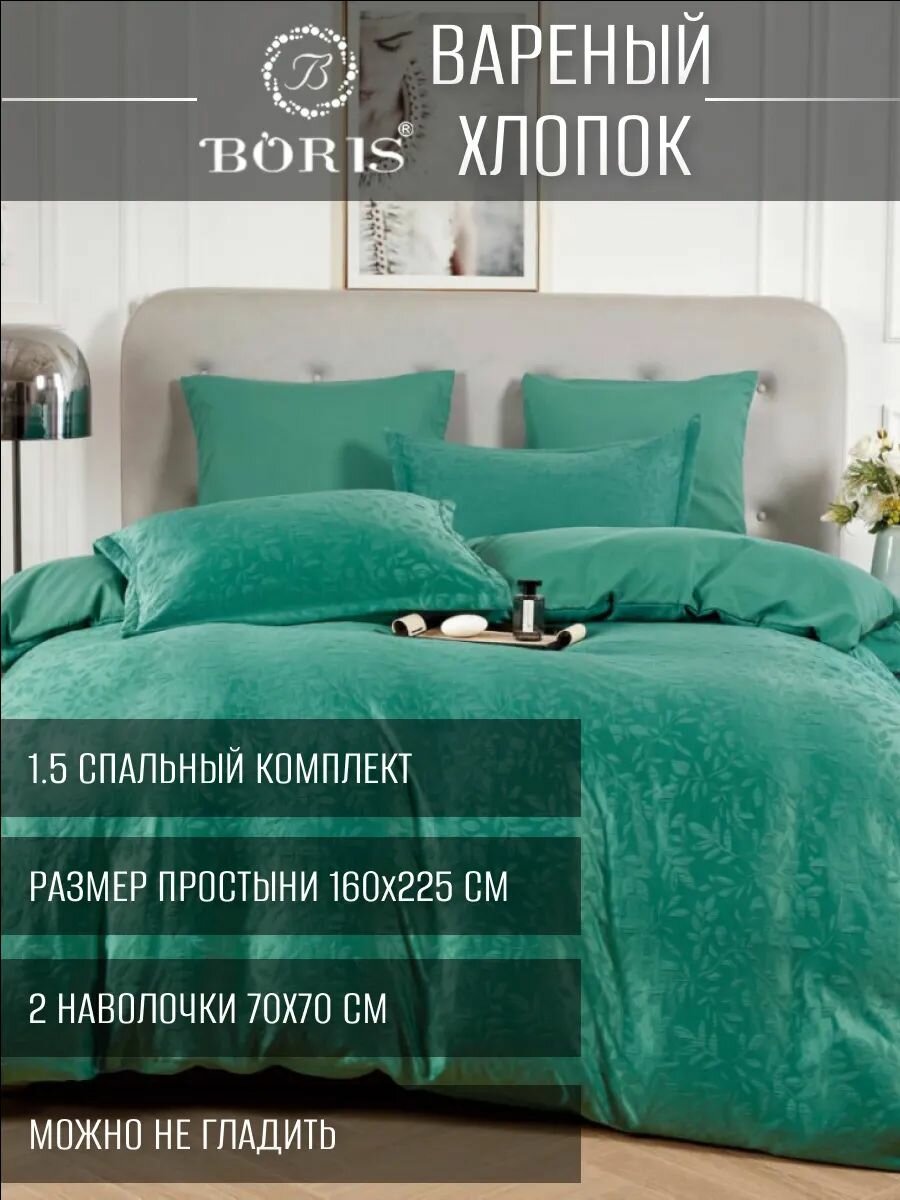 Постельное белье 1.5 спальное, вареный хлопок, BORVHL018
