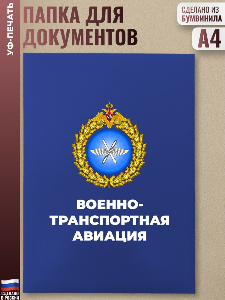 Адресная папка "Военно-транспортная авиация"