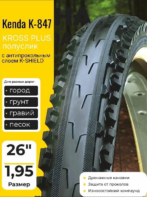 Покрышка 26" х 1.95 (50-559) KENDA К-847 KROSS PLUS, полуслик протектор