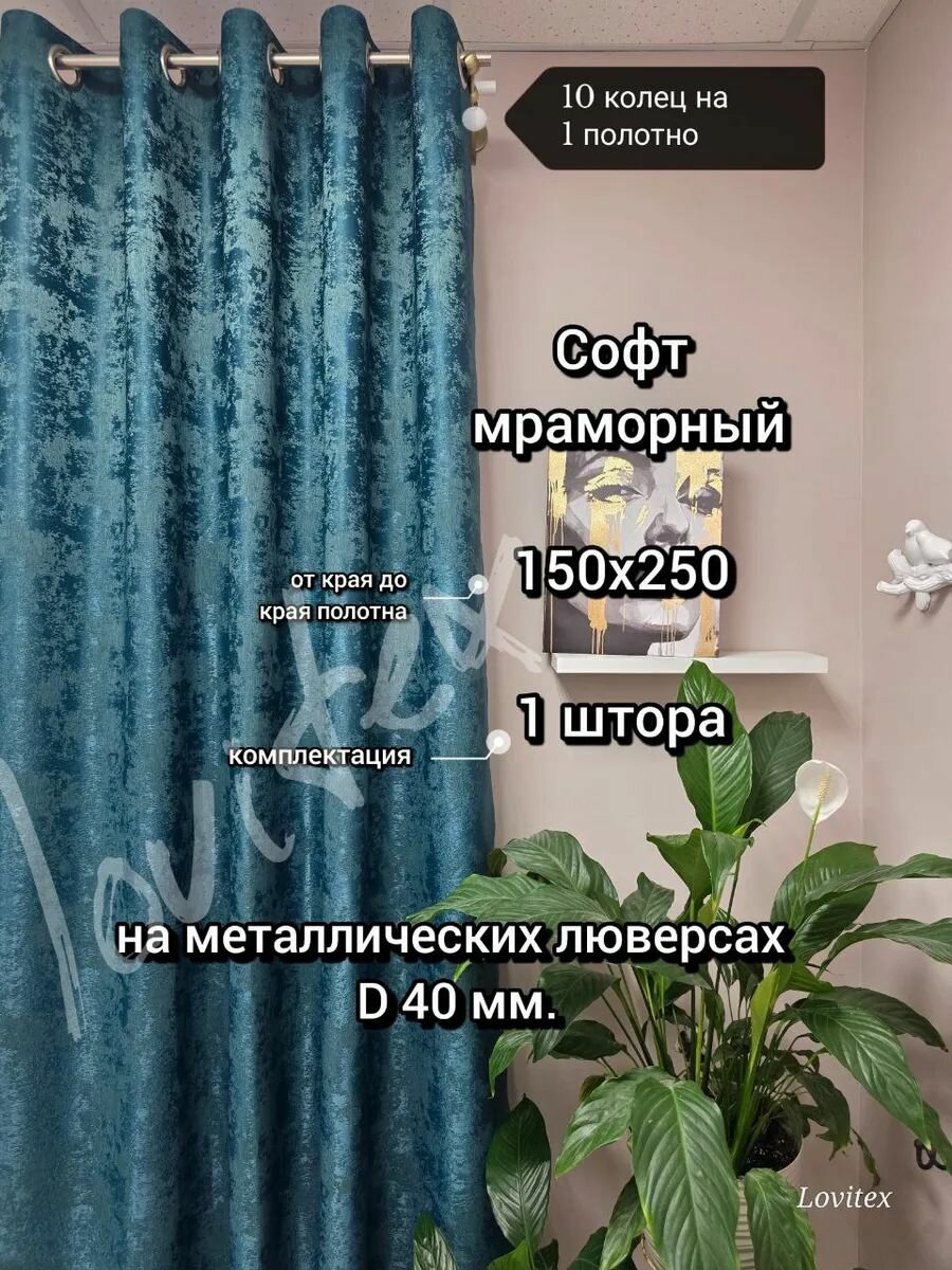 Штора Софт на люверсах размером 150 см. ширина и 250 см. высота
