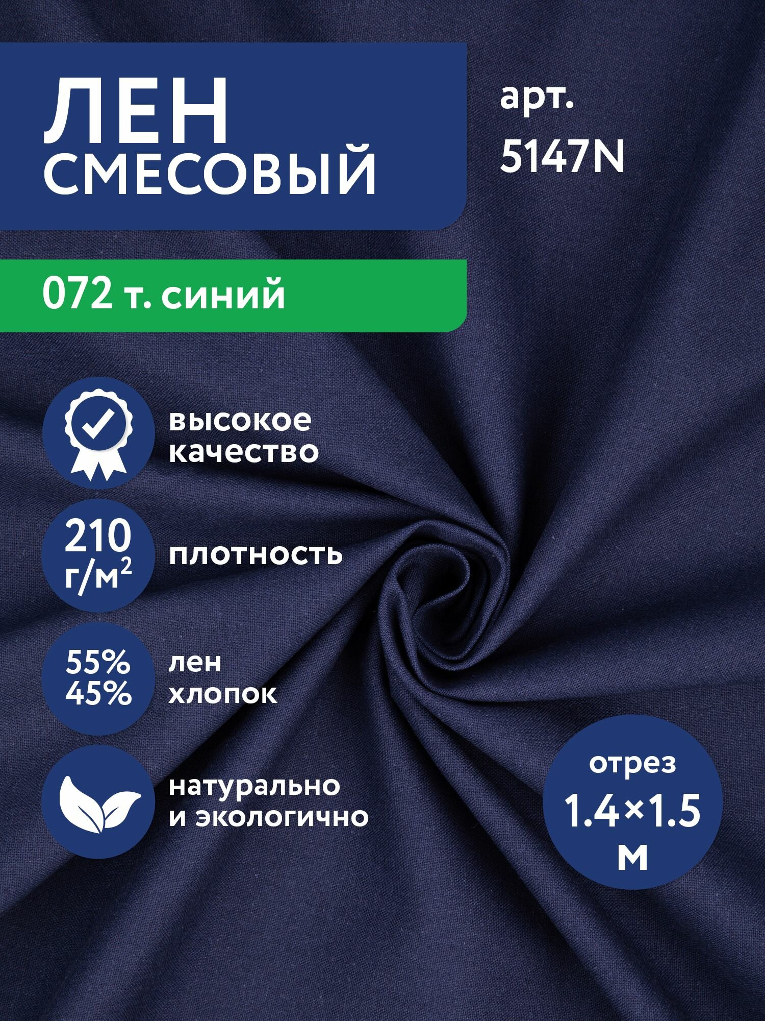 Лен смесовый с хлопком отрез 1.5 м для шитья "Gamma" 5147N №072 т. синий