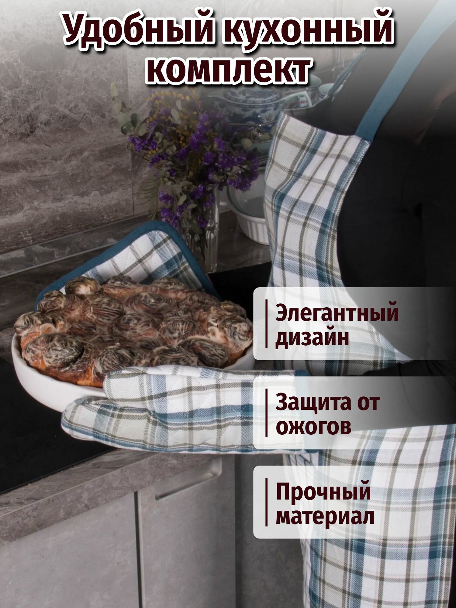 Кухонный набор, 3 шт. Фартук, прихватка, рукавица