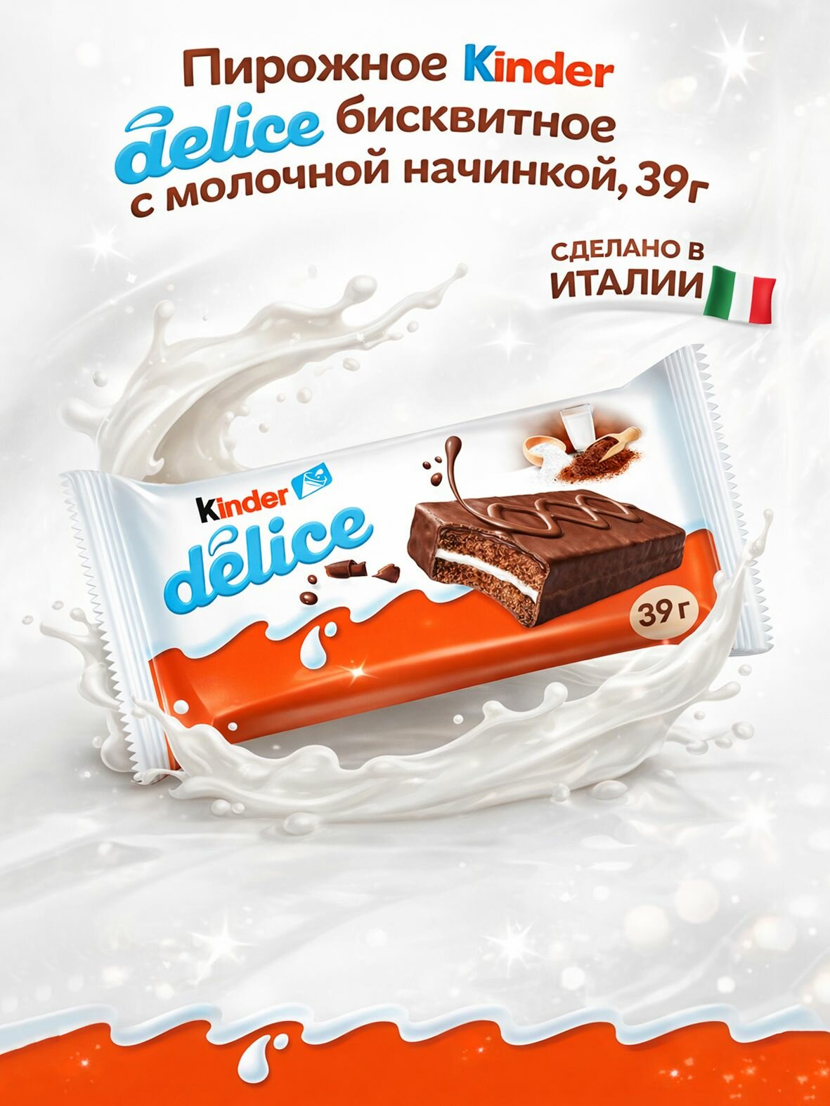 Пирожное Kinder Delice бисквитное с молочной начинкой, 39г 1 шт
