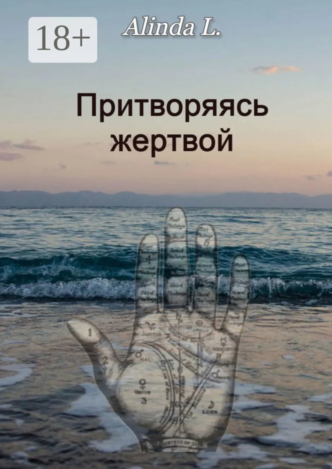 Притворяясь жертвой [Цифровая книга]