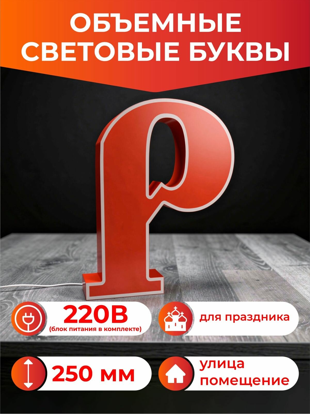 Объемная световая буква "Р", с подсветкой 25 см