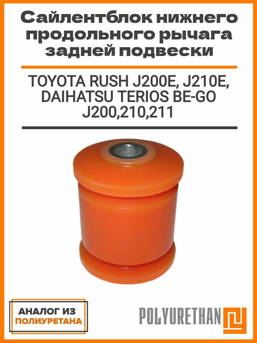 Сайлентблок нижнего продольного рычага задней подвески TOYOTA RUSH J200E, J210E, DAIHATSU TERIOS BE-GO J200,210,211, аналог