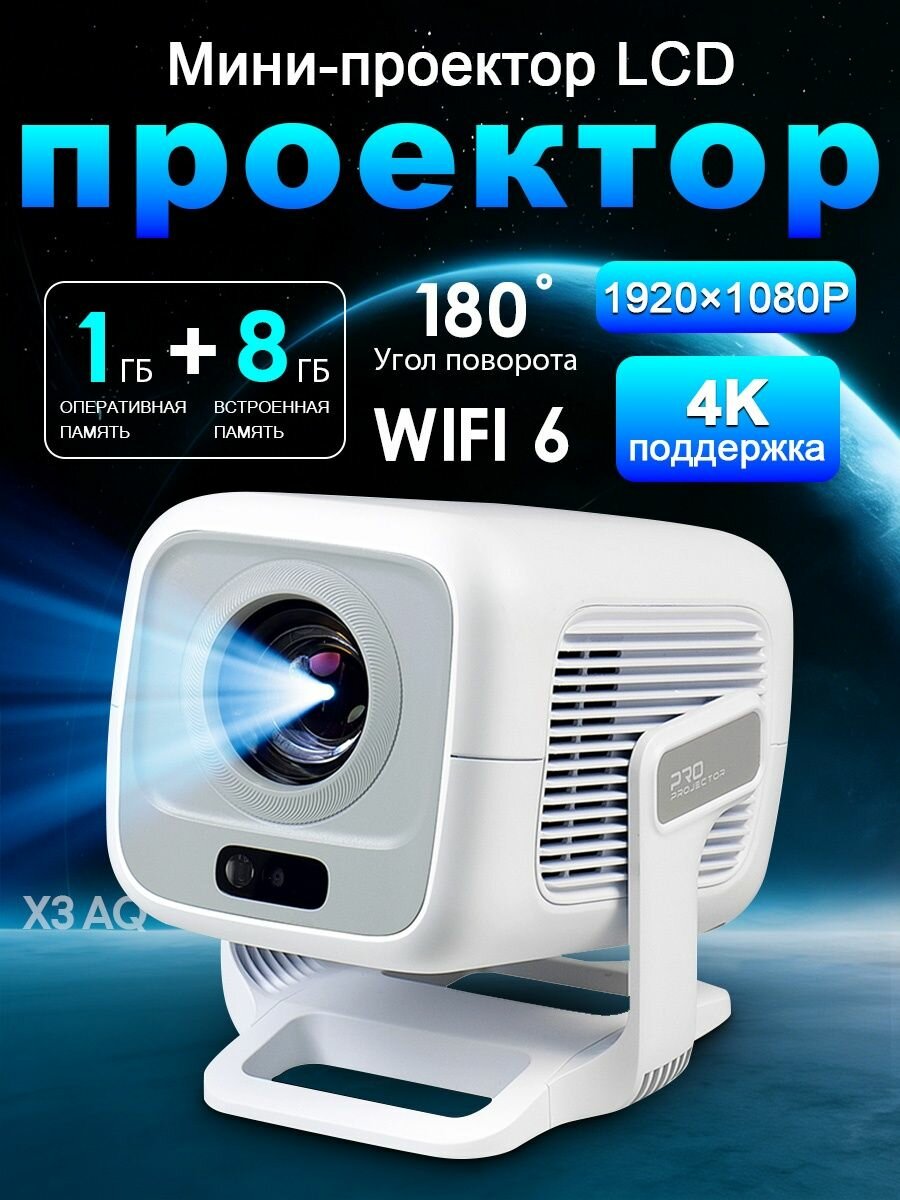 Мини LCD проектор X3AQ нативное 1080P поддержка декодирования 4K Android 11 WiFi6 автоматическая фокусировка, портативный проектор