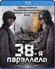 38-я параллель (Blu-ray)