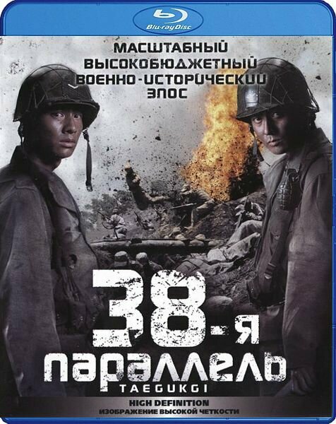 38-я параллель (Blu-ray)