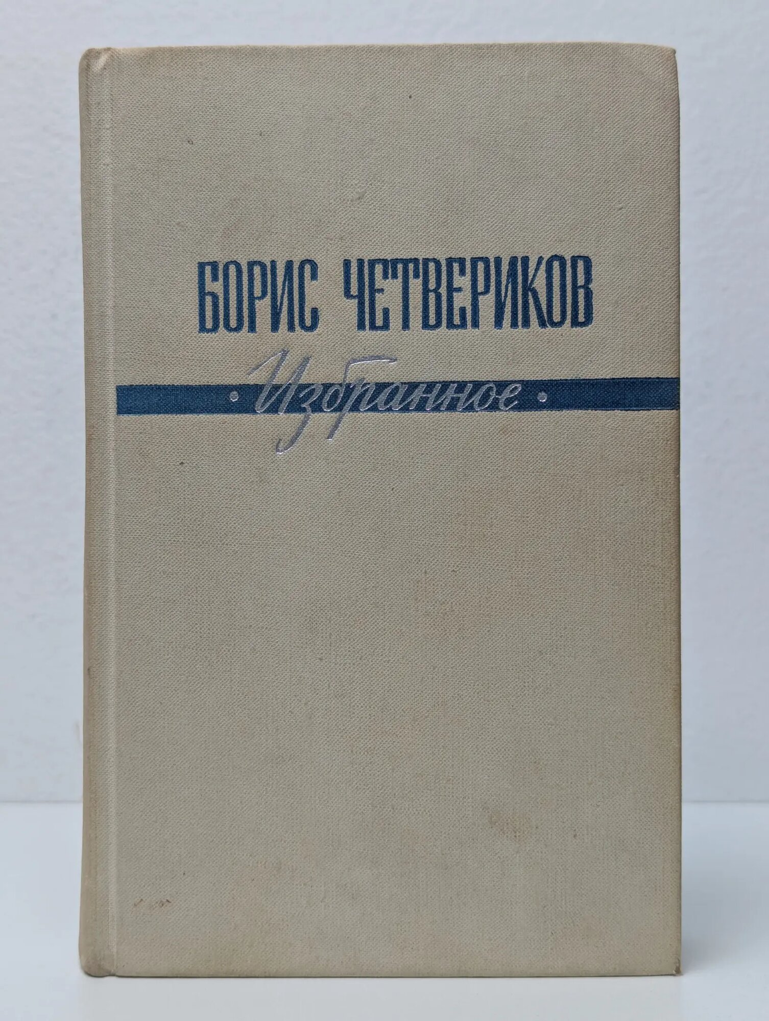 Борис Четвериков. Избранное Четвериков Борис Дмитриевич 1971