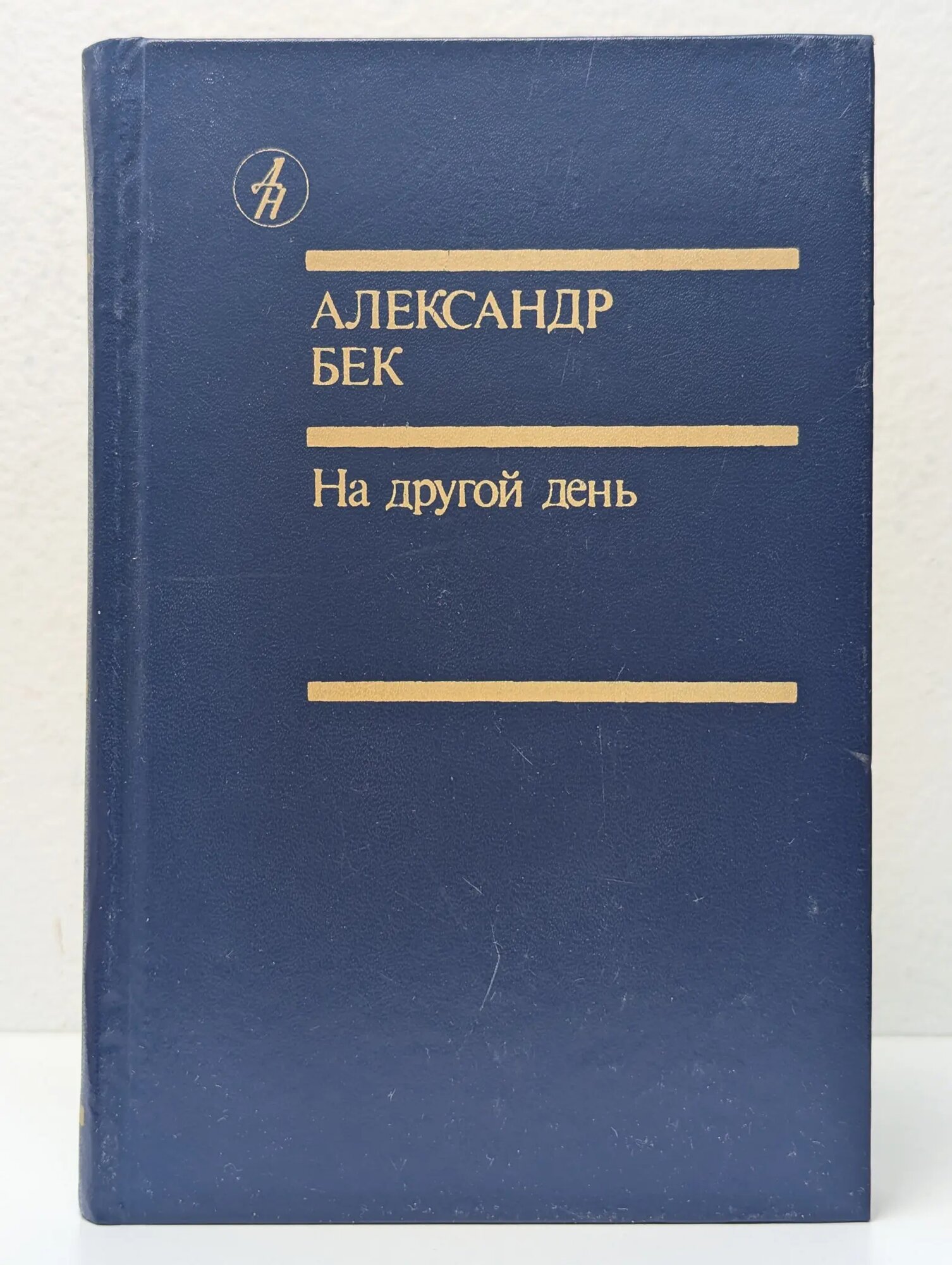 На другой день Бек Александр Альфредович 1990