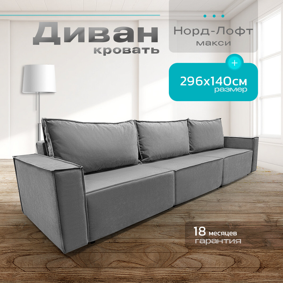 Диван-кровать NORWOODMSK "Норд-Лофт Макси", микровелюр, выкатной механизм