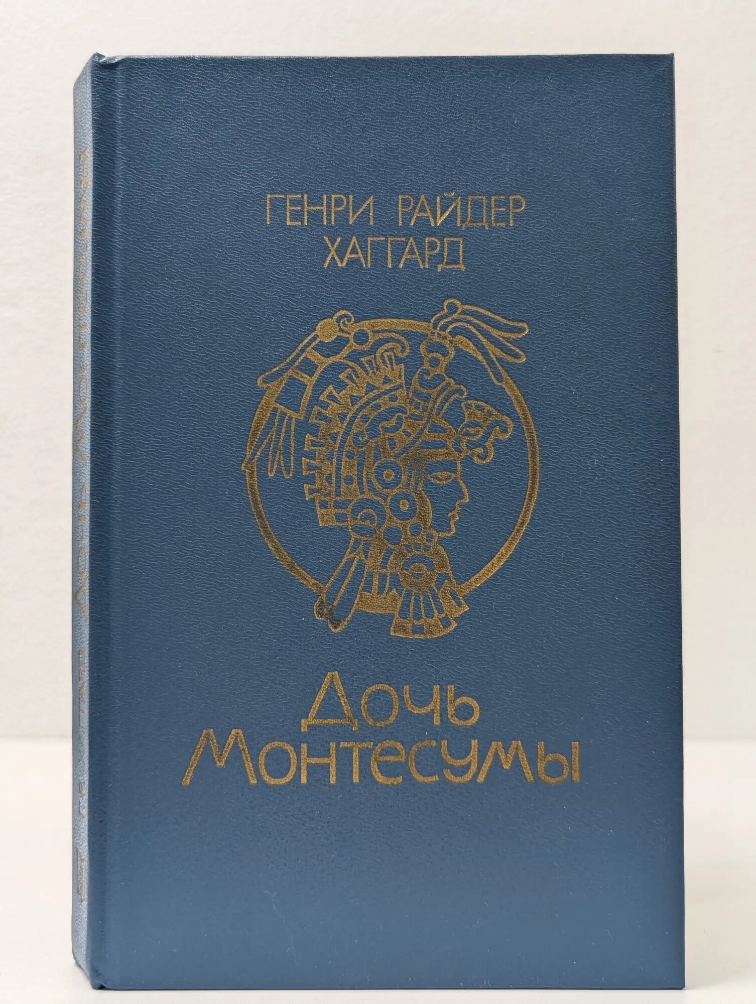 Дочь Монтесумы Хаггард Генри Райдер 1990