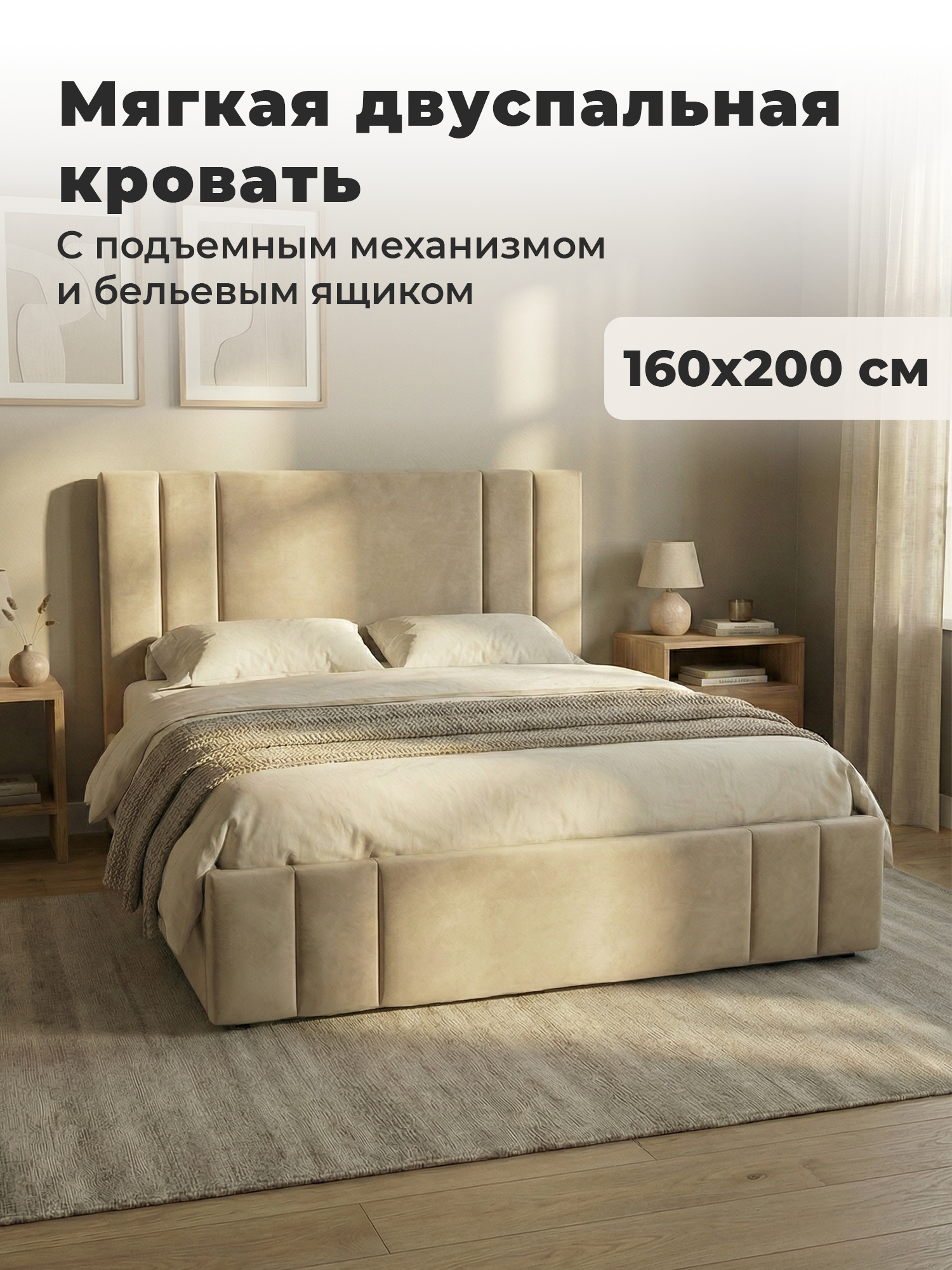 Кровать 160х200 двуспальная с подъемным механизмом, с ящиком для белья, бежевая