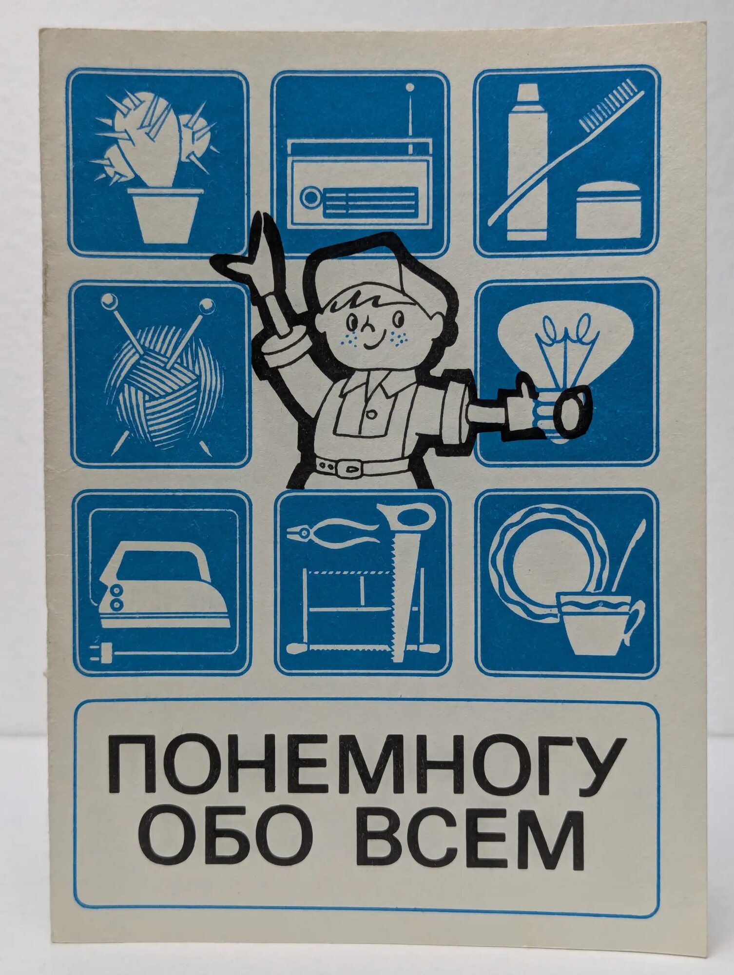 Понемногу обо всем. Выпуск 4 Зарин А. А, Ильянков А. И, Копелев В. П. 1992