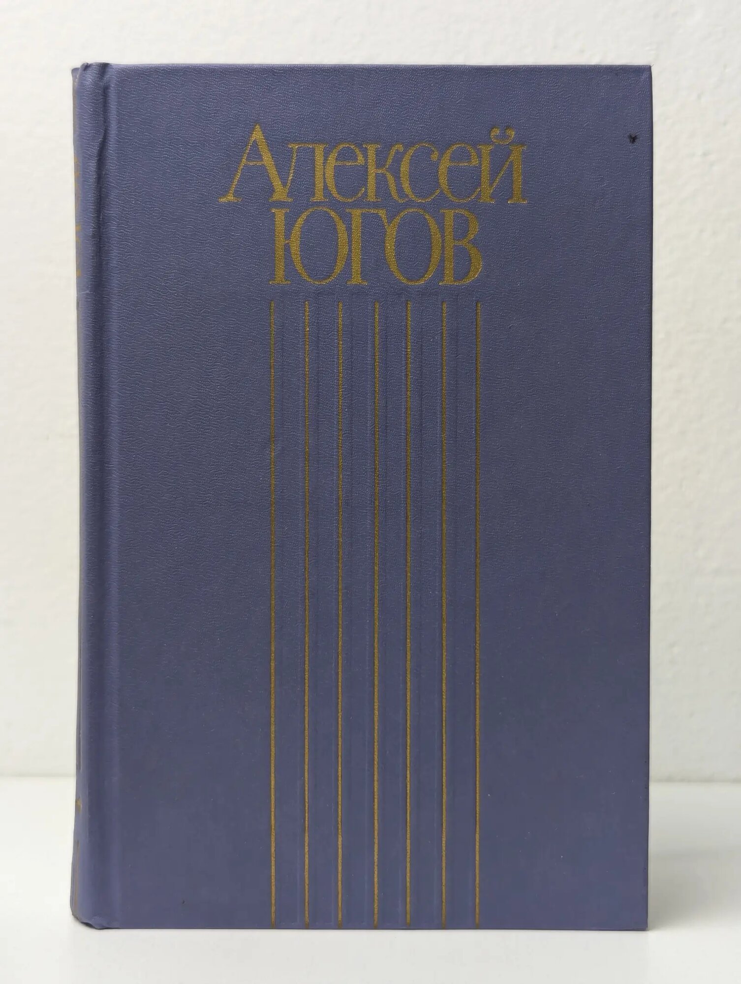 Алексей Югов. Собрание сочинений в 4 томах. Том 2 Югов Алексей Кузьмич 1984