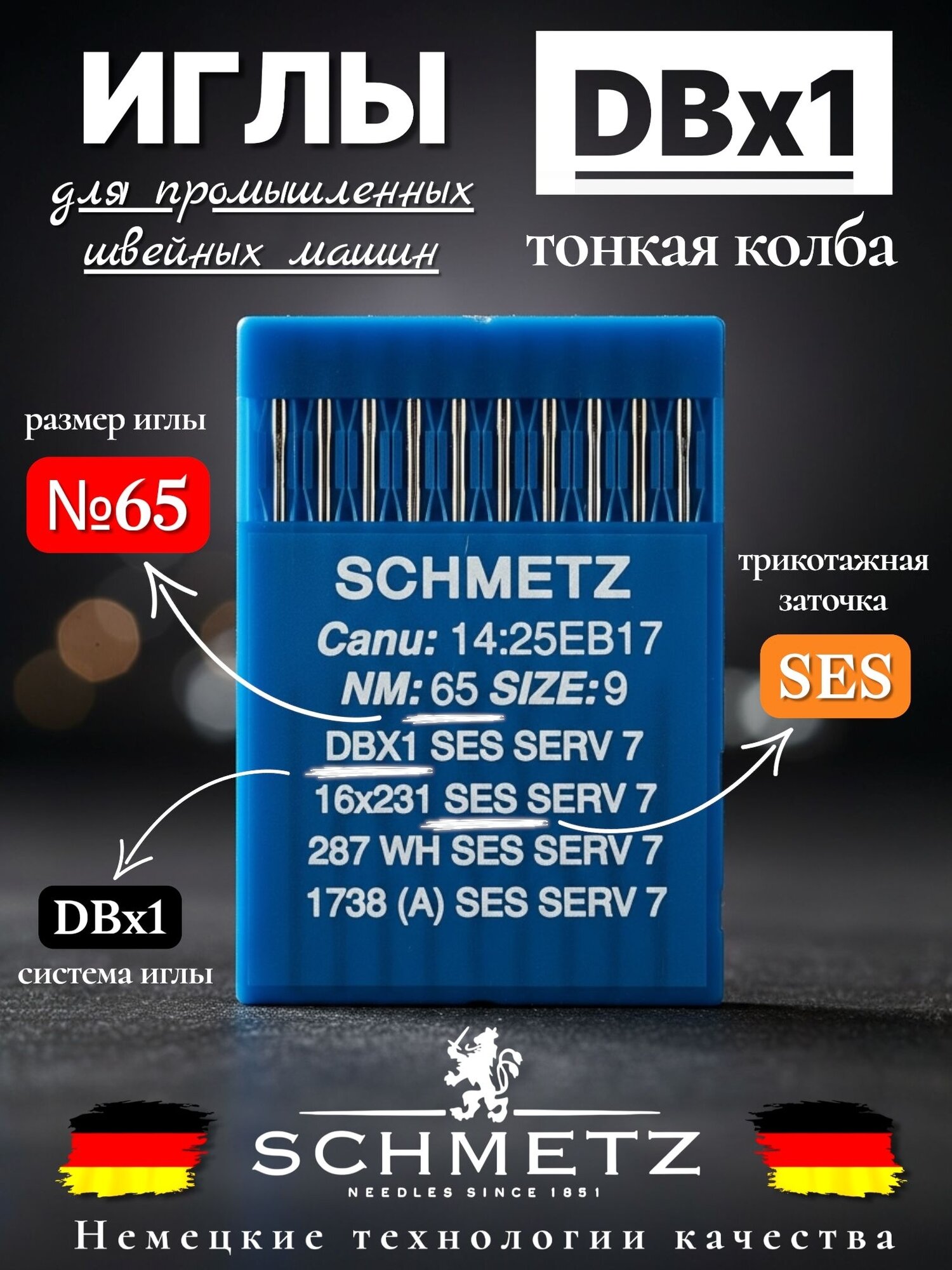 Иглы промышленные Schmetz DBx1 №65 (FFG/SES) трикотажные / тонкая колба