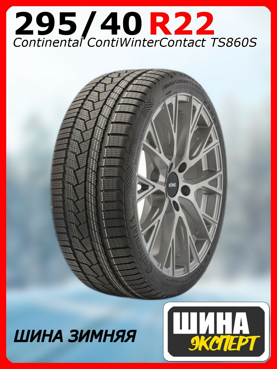 Шина зимняя нешипованная Continental 295/40/22 W 112 ContiWinterContact TS860S XL для легковых автомобилей 32028700