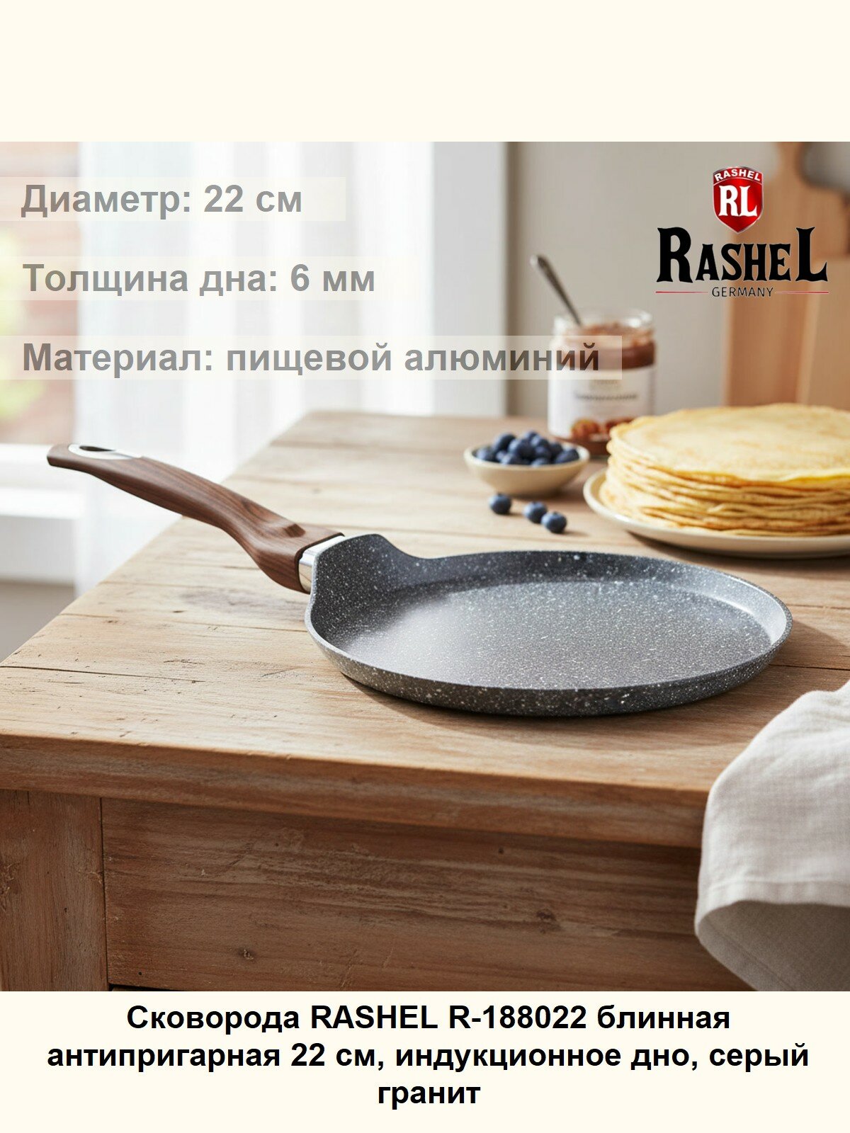 Сковорода RASHEL R-188022 блинная антипригарная 22 см, индукционное дно, серый гранит