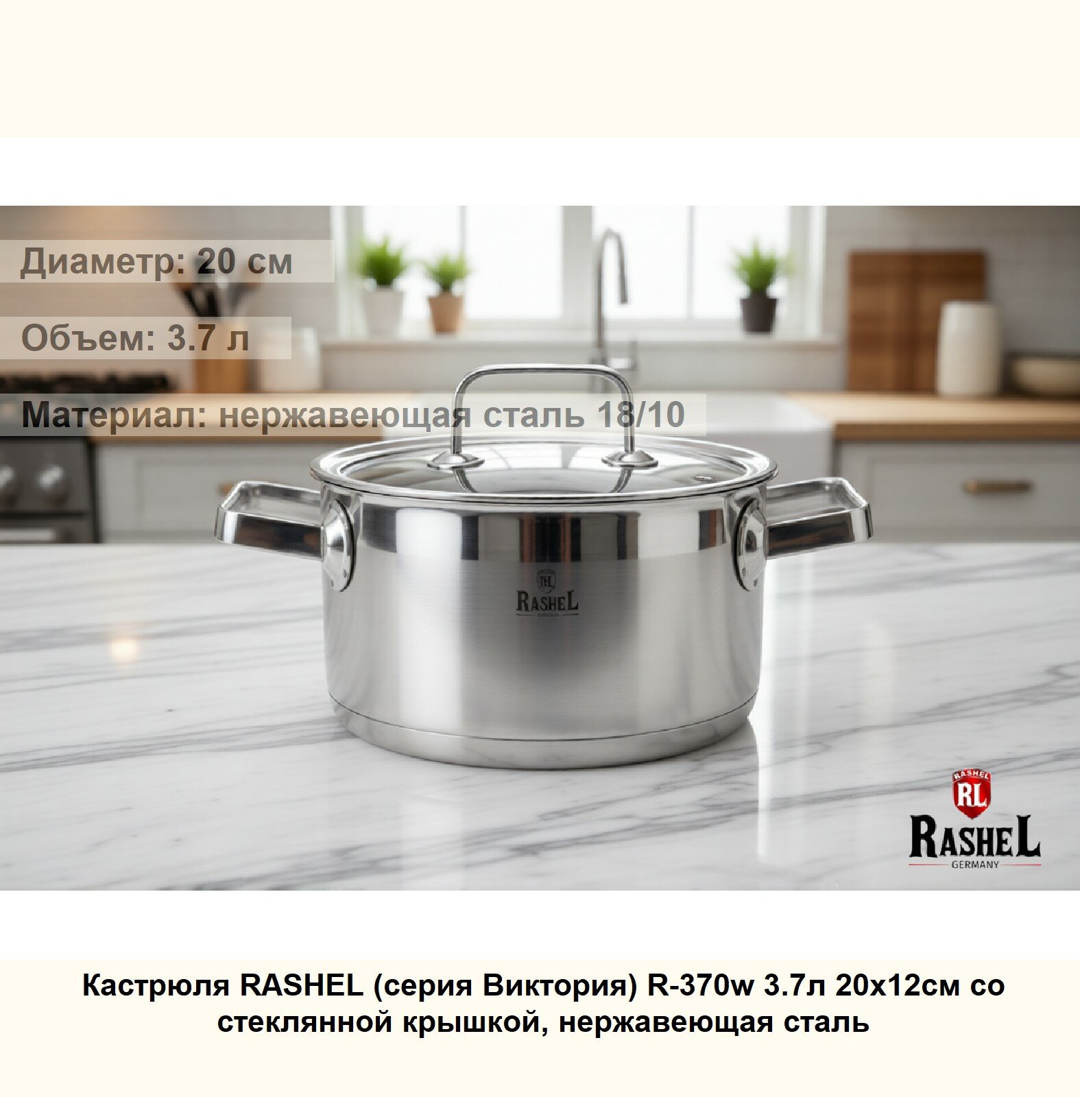 Кастрюля RASHEL (серия Виктория) R-370w 3.7л 20х12см со стеклянной крышкой, нержавеющая сталь