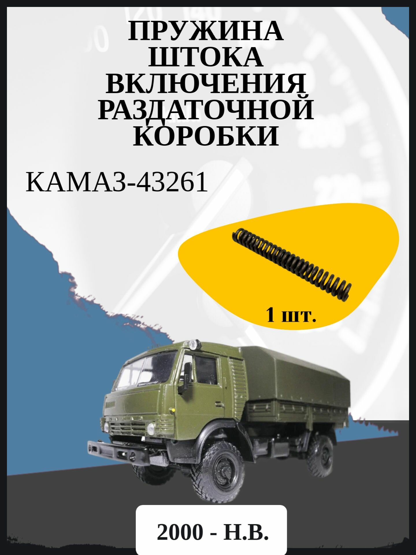 Пружина штока включения раздаточной коробки КамАЗ-43261 Год выпуска: 2000 - н. в.