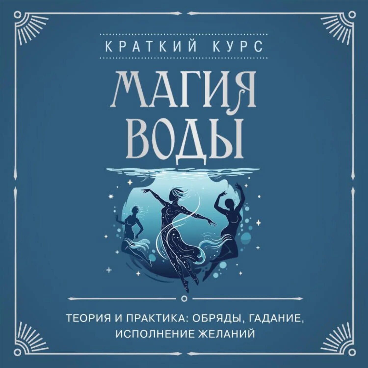 Магия воды. Теория и практика: обряды, гадание, исполнение желаний [Аудиокнига]