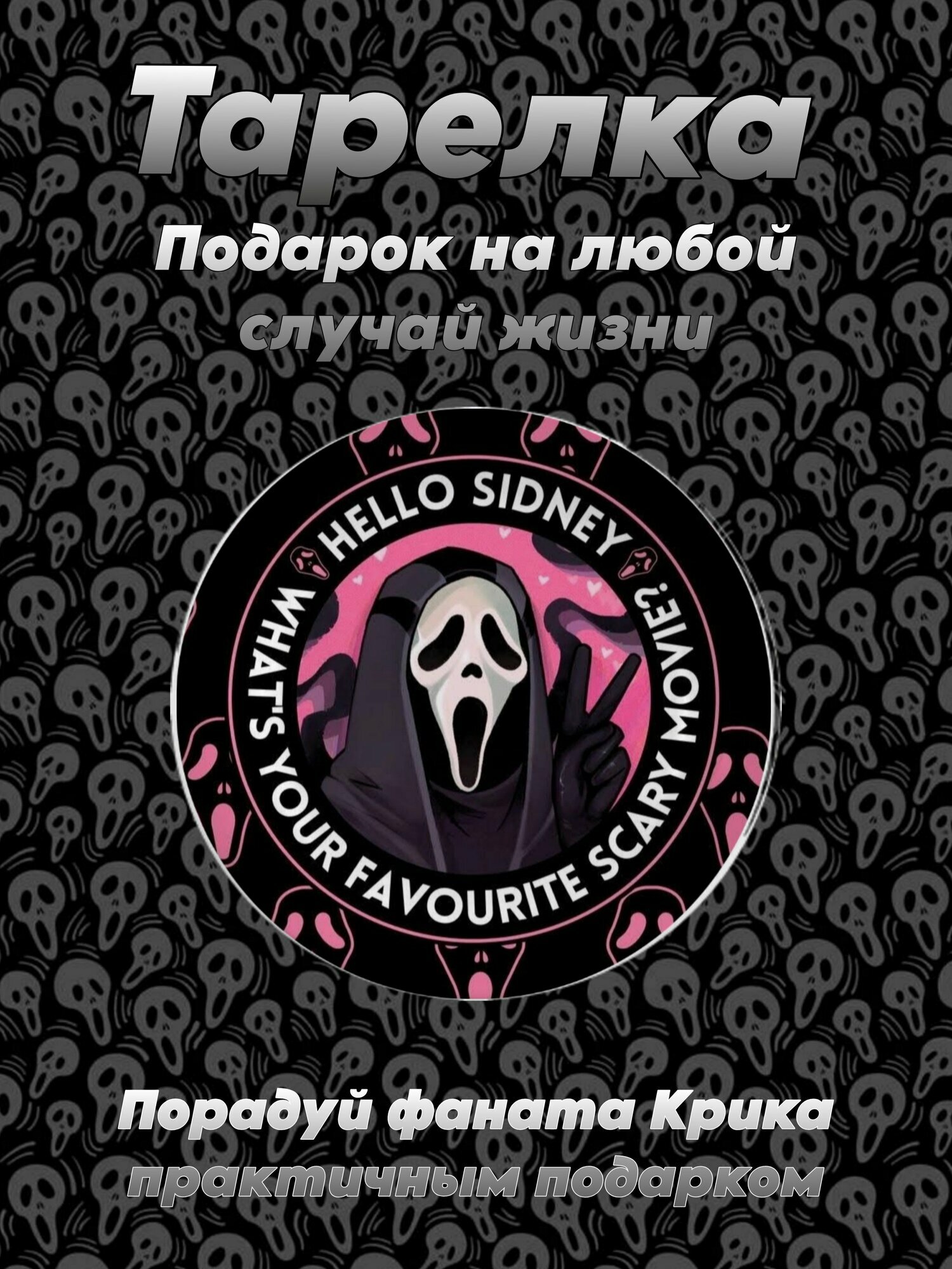 Тарелка Крик 17