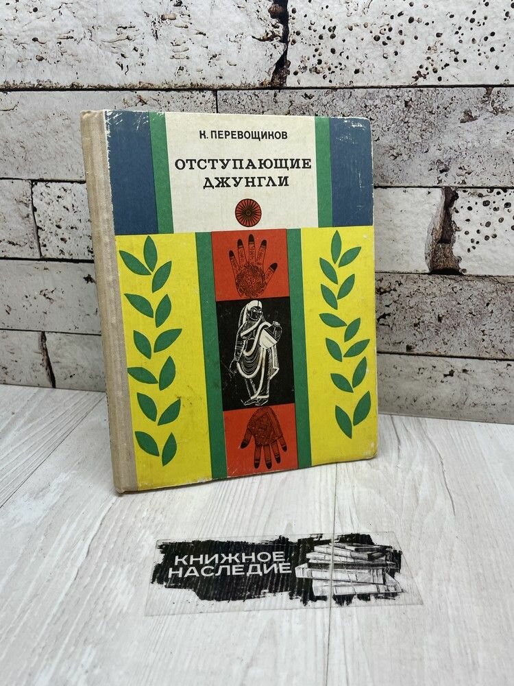 Перевощиков К. Отступающие джунгли. Детская литература 1970