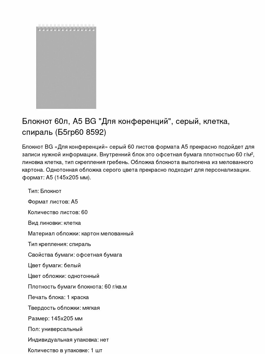 Блокнот 60л, А5 BG "Для конференций", серый, клетка, спираль (Б5гр60 8592)