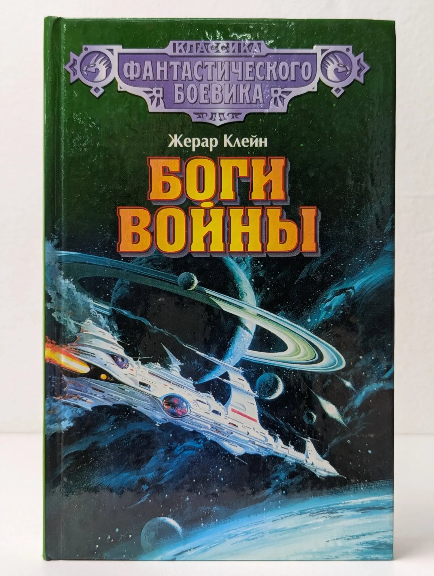 Классика фантастического боевика. Боги войны Клейн Жерар 1999
