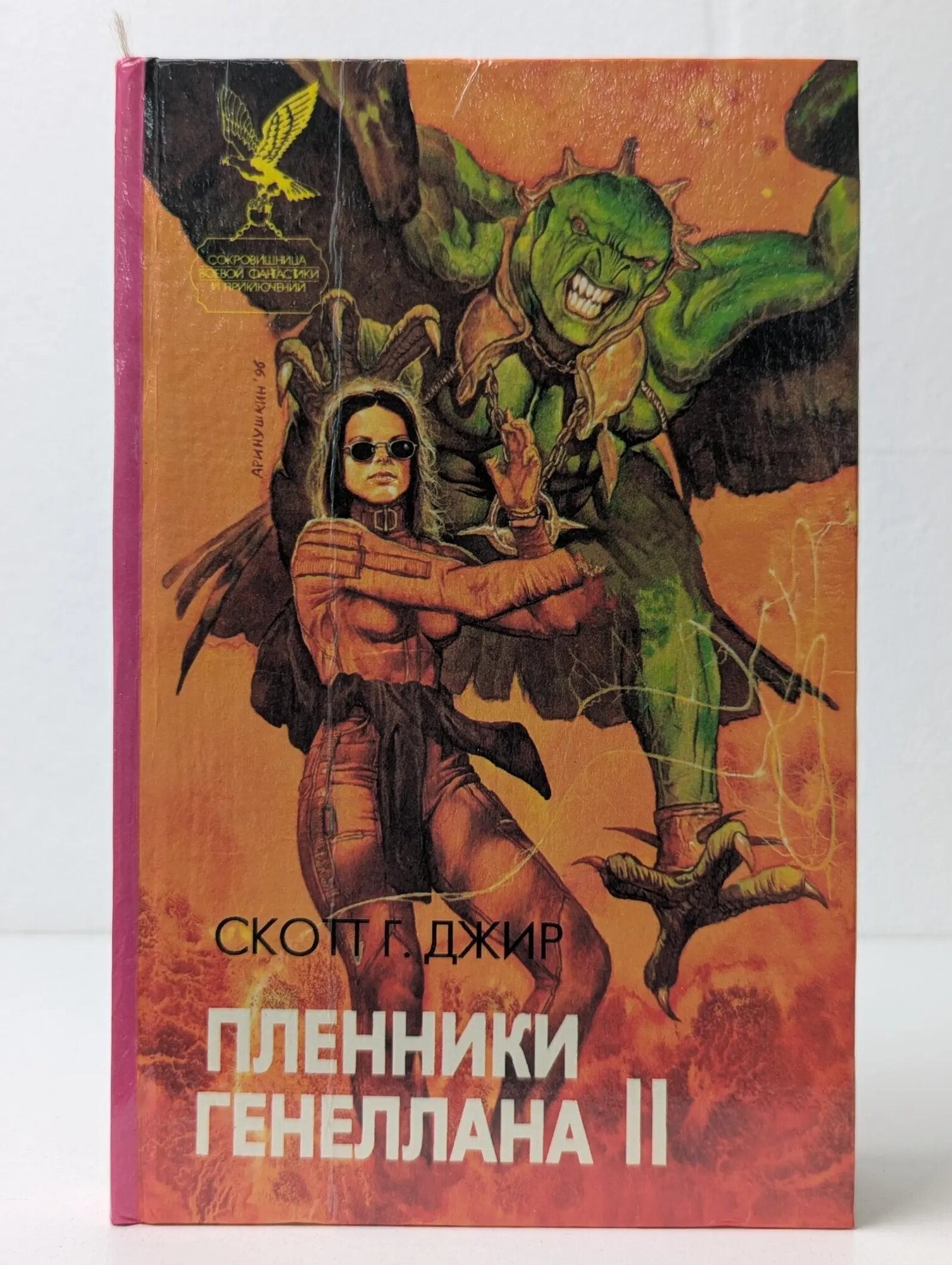 Сокровища боевой фантастики и приключений. Пленники Генеллана. В 2 томах. Том 2 Джир Скотт Г. 1996