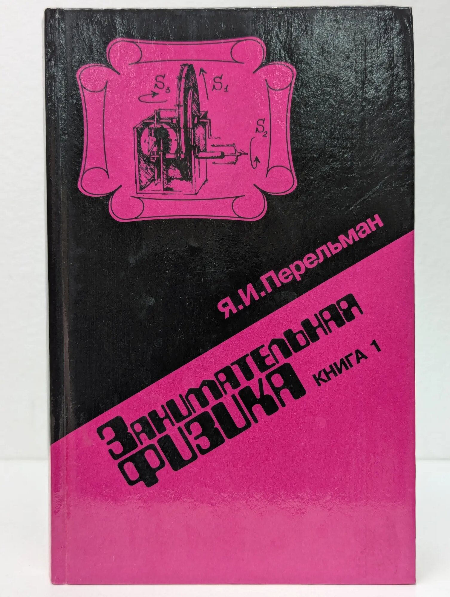 Занимательная физика. В 2 книгах. Книга 1 Перельман Яков Исидорович 1994