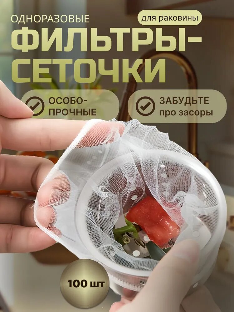 Фильтр-сетка для кухонной раковины "IKEA", одноразовый, ПВХ, 100шт