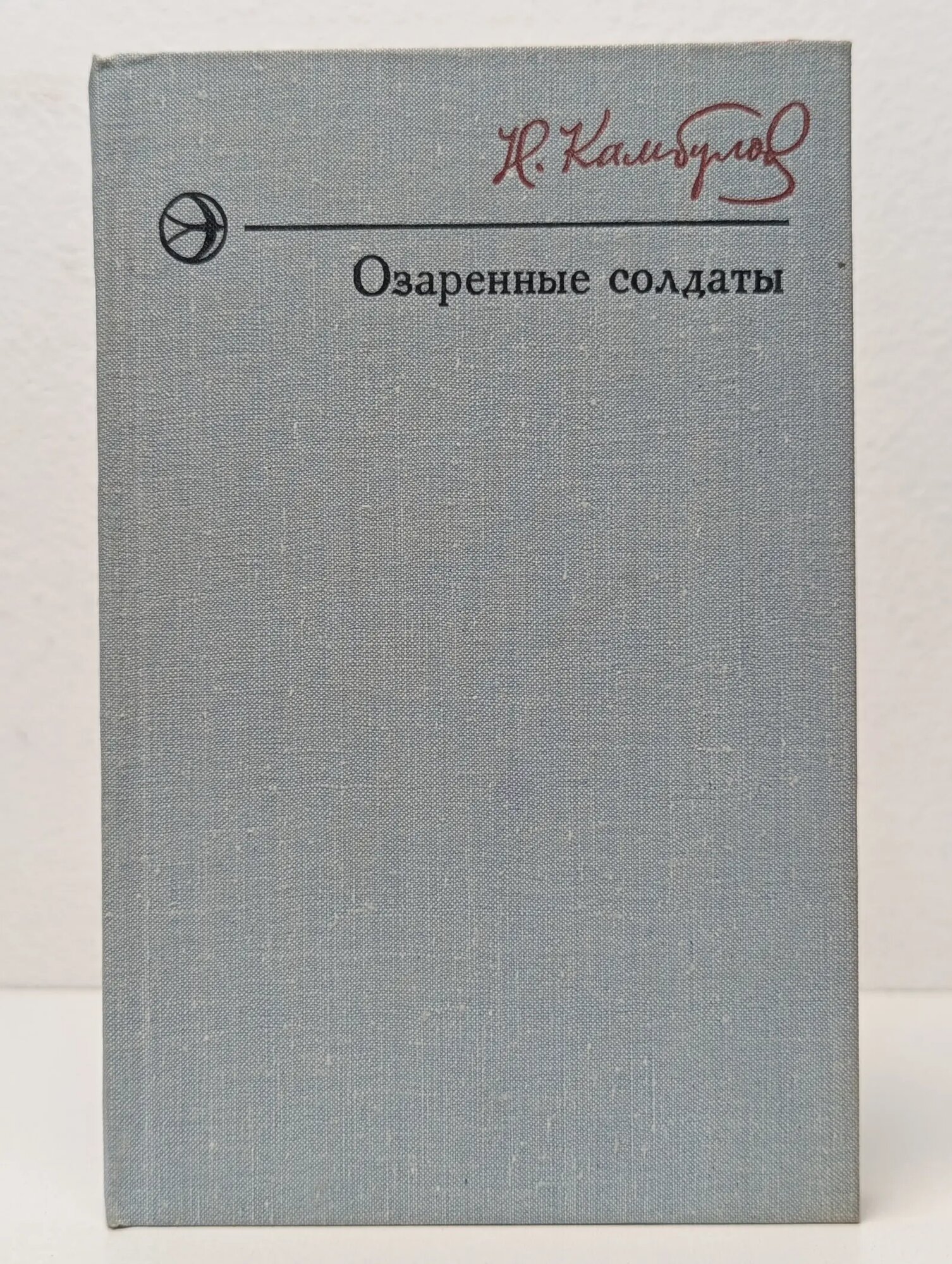Озаренные солдаты Камбулов Николай Иванович 1975
