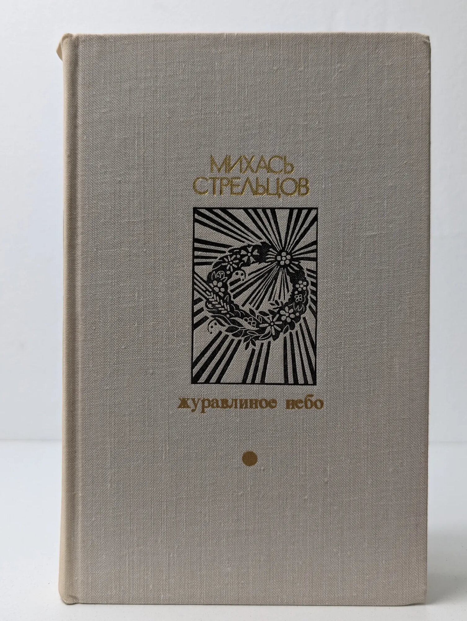 Журавлиное небо Стрельцов Михась 1978