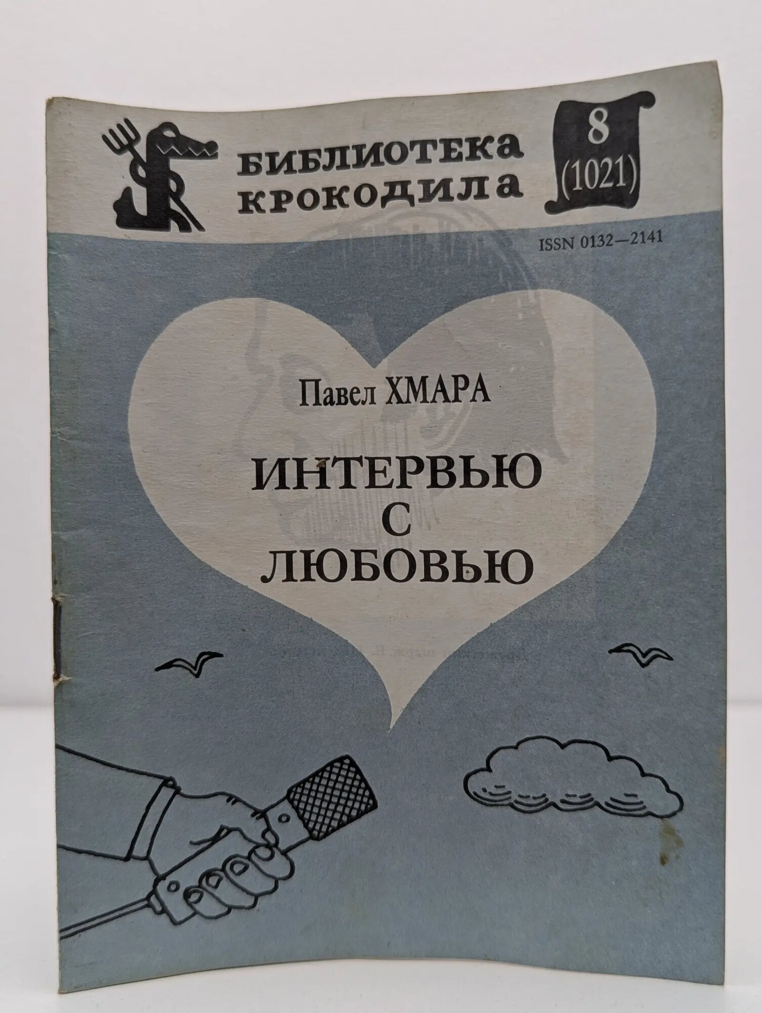 Интервью с любовью Хмара Павел 1987