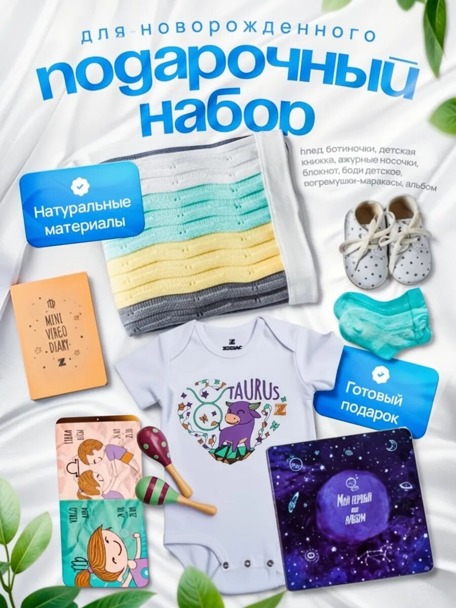 Подарочный набор для новорожденного на выписку из роддома телец 6-9мес
