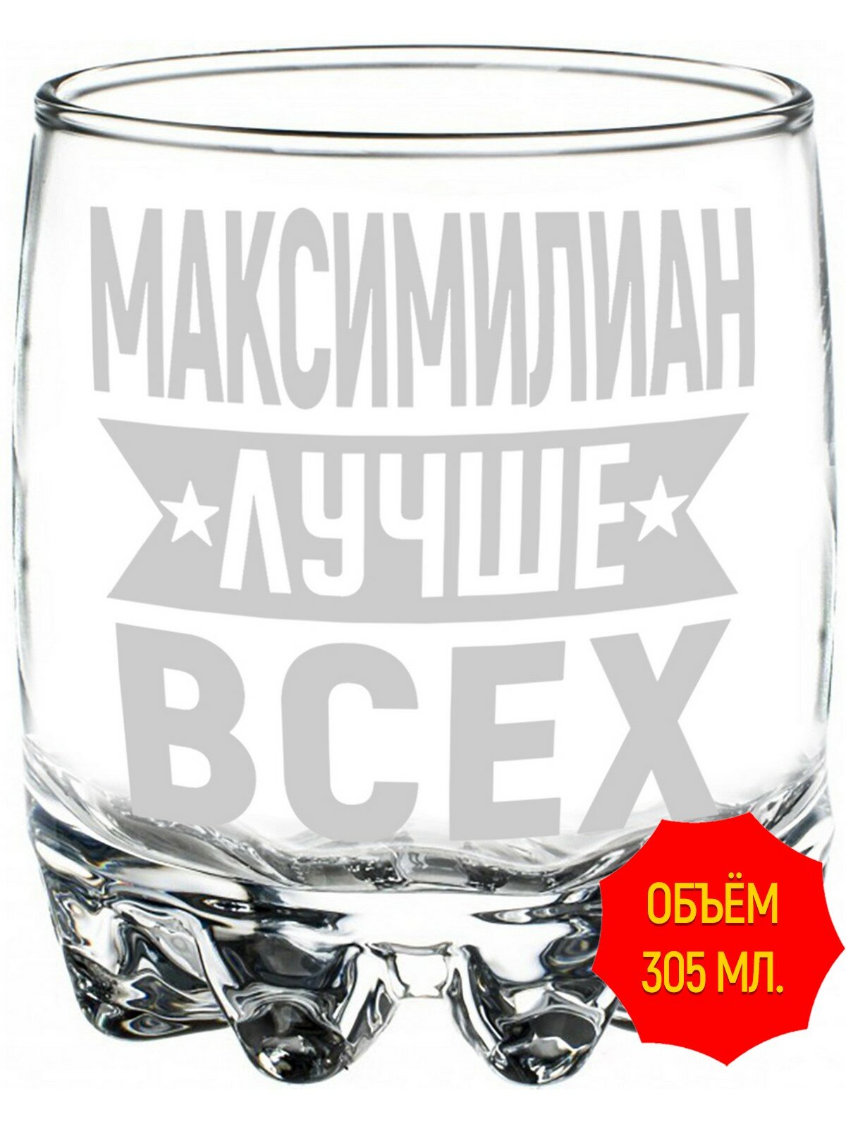 Стакан стеклянный Максимилиан лучше всех - 305 мл, высота 9 см.