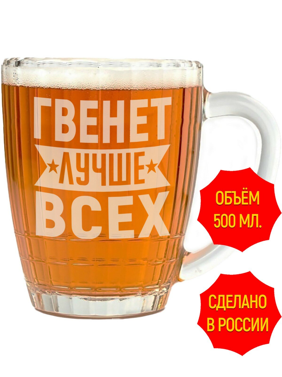 Кружка для пива Гвенет лучше всех - 500 мл, высота 13 см. 1 шт.