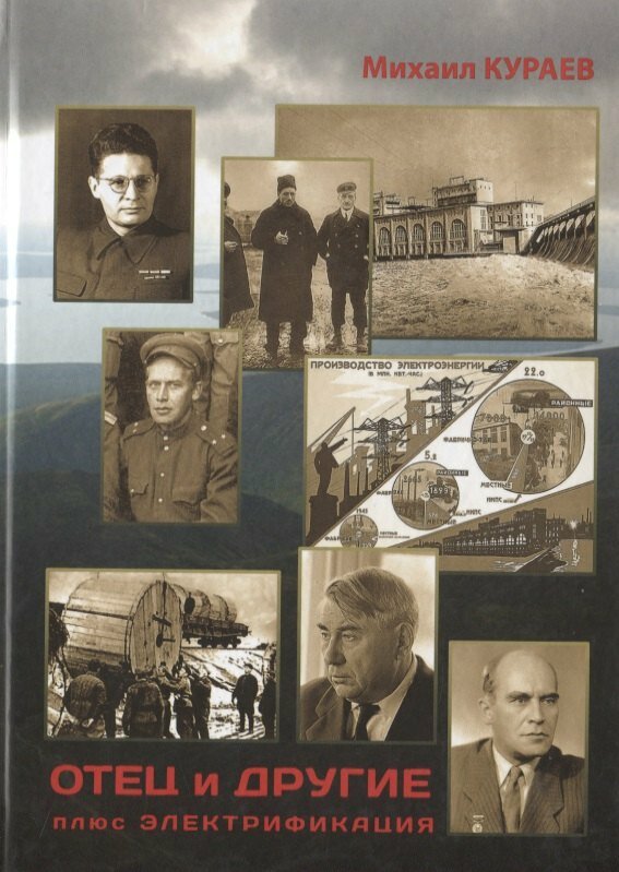 Книга: "Отец и другие, плюс электрификация. Исторические свидетельства" от Кураев М, русский язык, Российская историческая проза