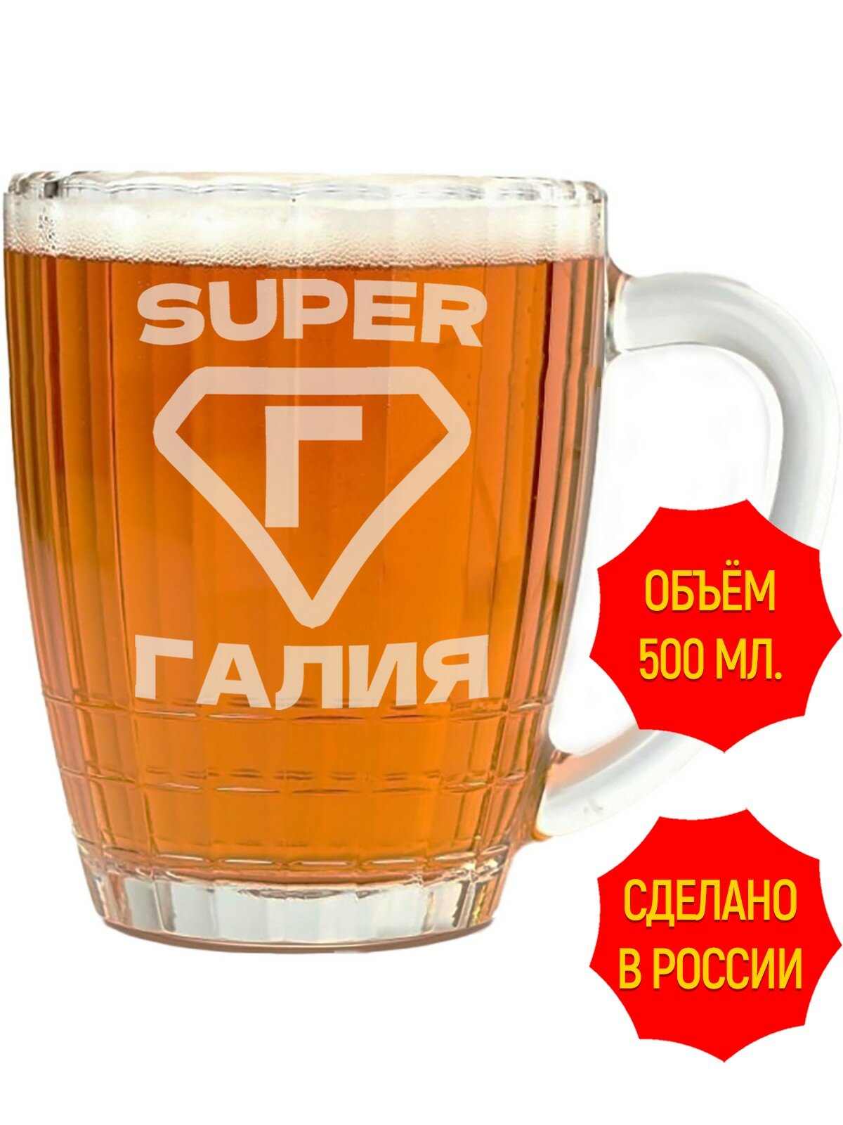 Бокал для пива с гравировкой супер Галия - 500 мл, высота 13 см.