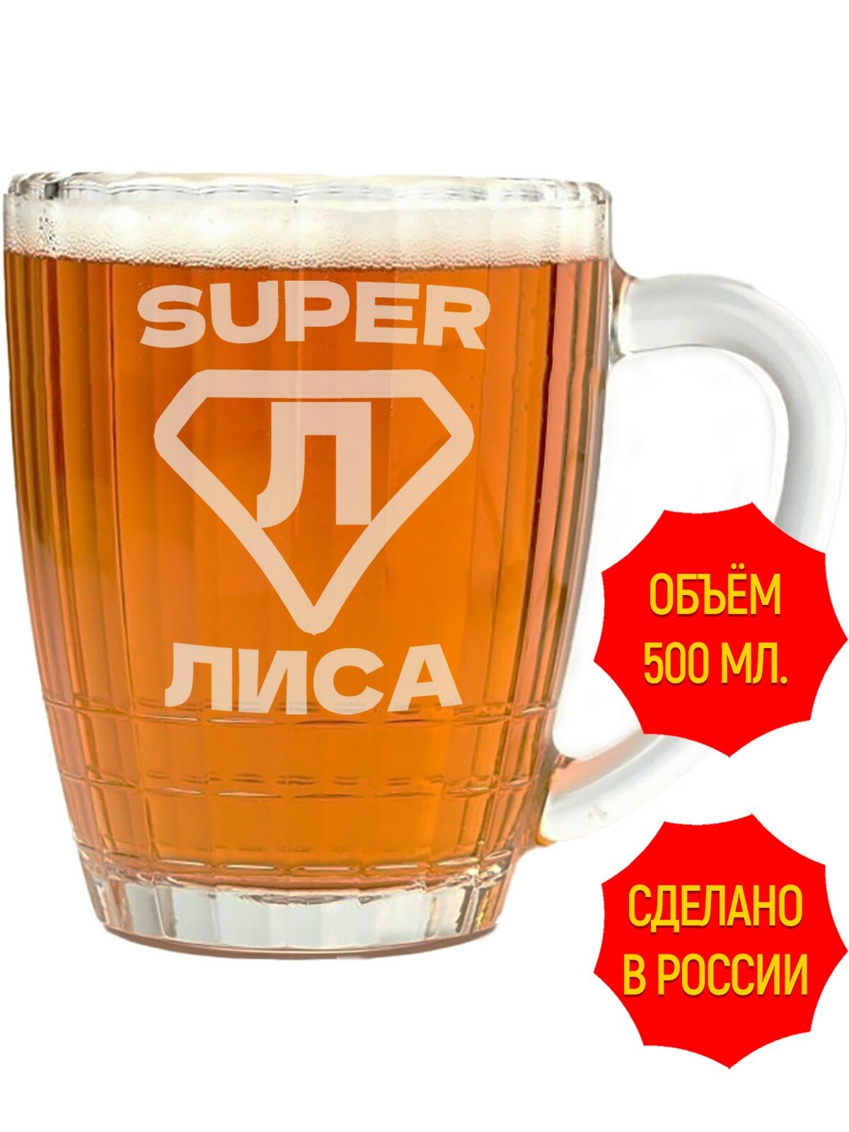 Бокал для пива с гравировкой супер Лиса - 500 мл, высота 13 см. 1 шт.
