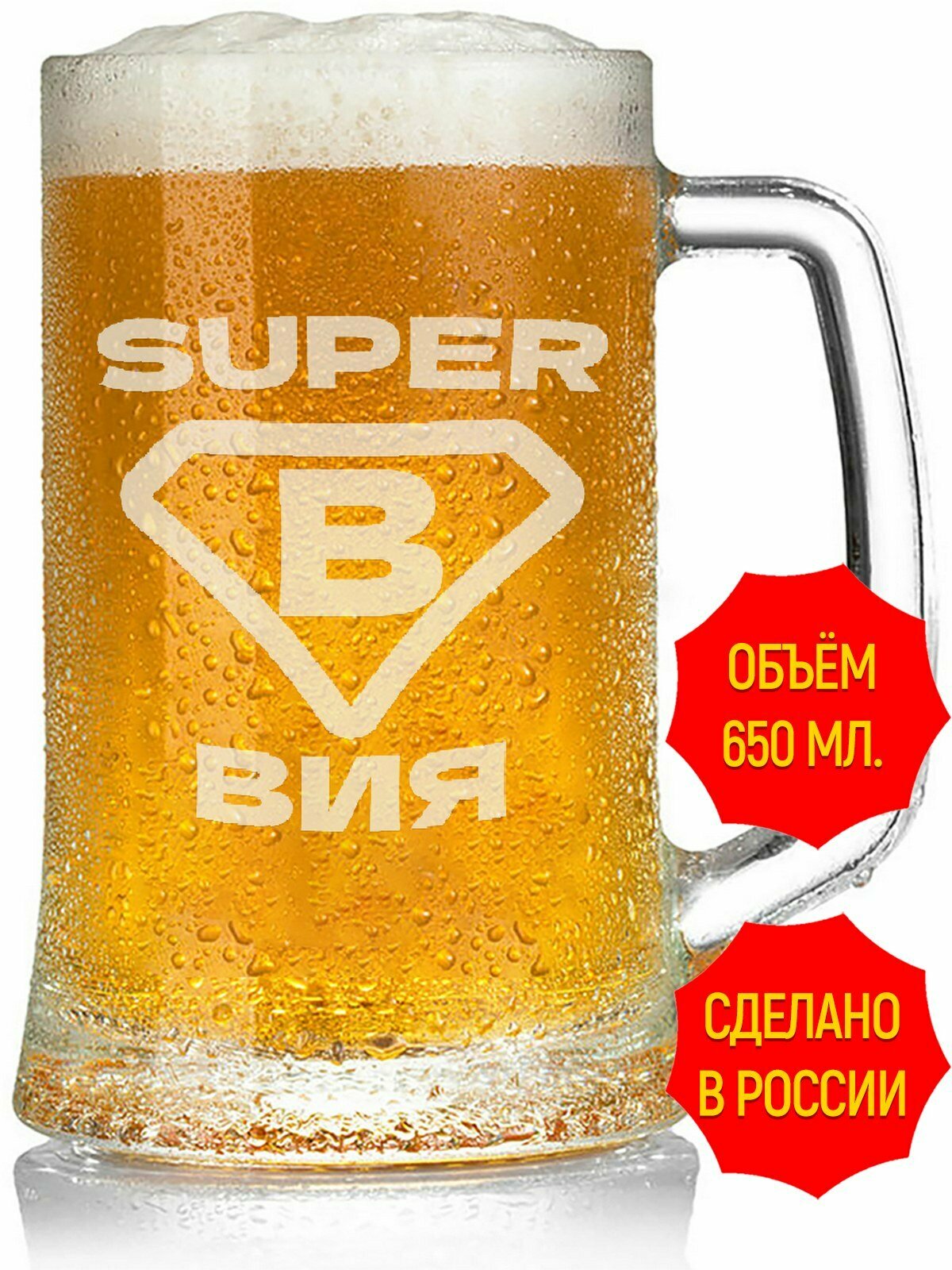 Бокал для пива с гравировкой супер Вия - 650 мл, высота 15 см. 1 шт.