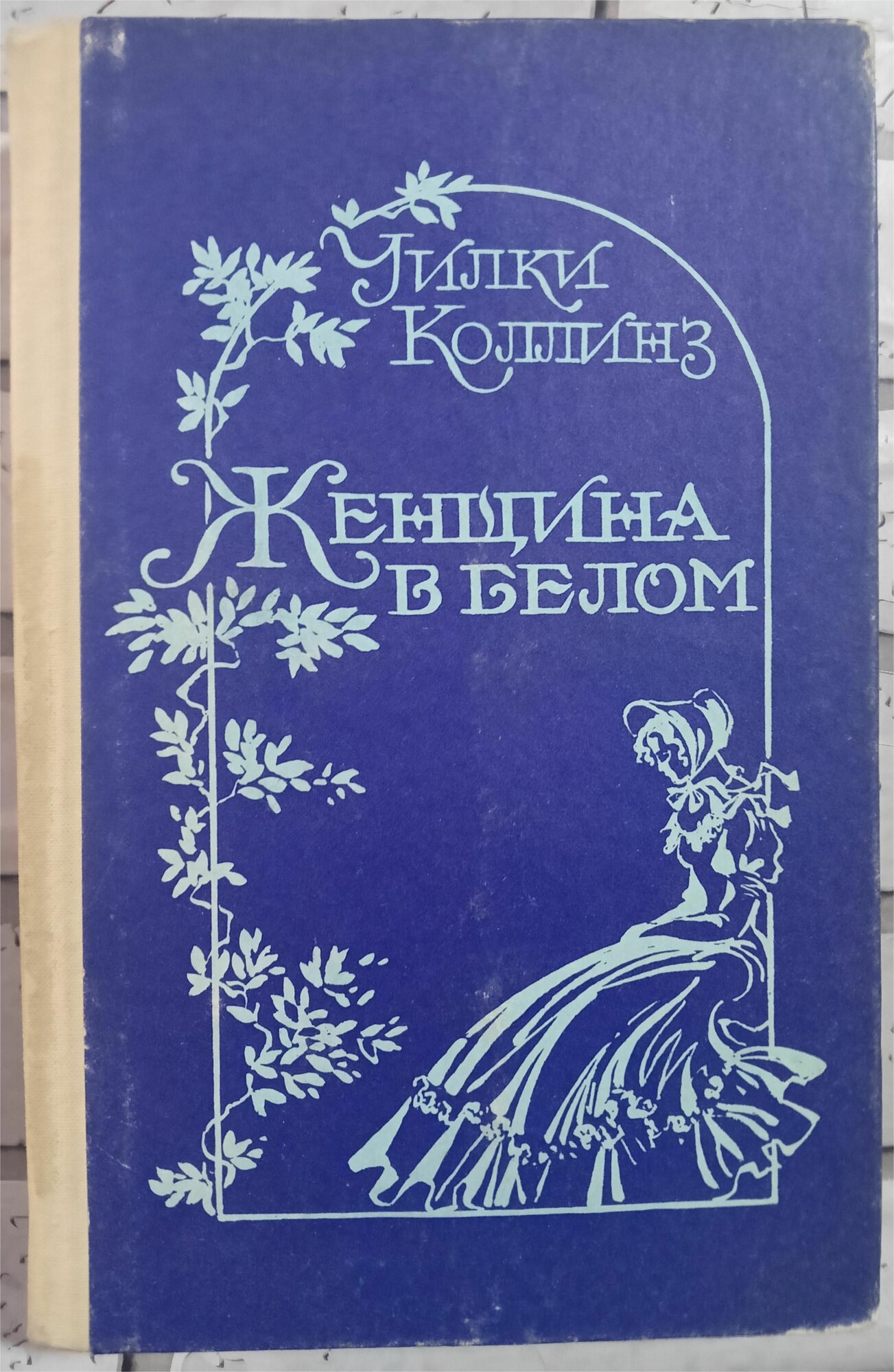 Женщина в белом. Роман. 1988 г.