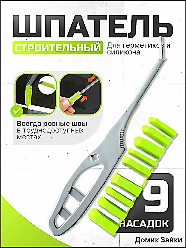 Шпатель для герметика и силикона с ручкой и 9 насадками для формирования шва силикона и герметика, строительный угловой удалитель нож скребок для затирки швов