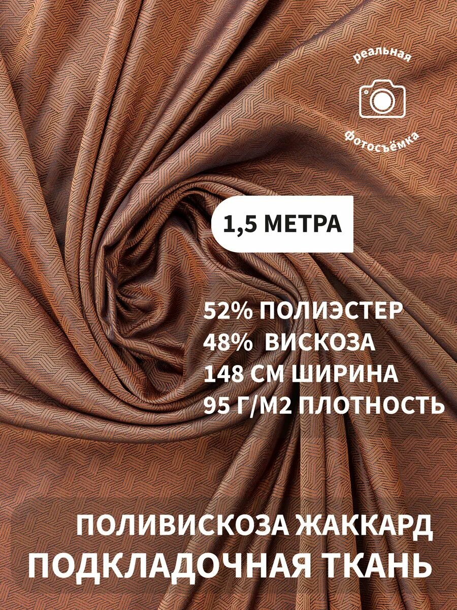 Подкладочная ткань жаккард, подкладка для одежды, жакетов, пальто и костюмов, 48% вискоза, 52% полиэстер, 95 г/м²